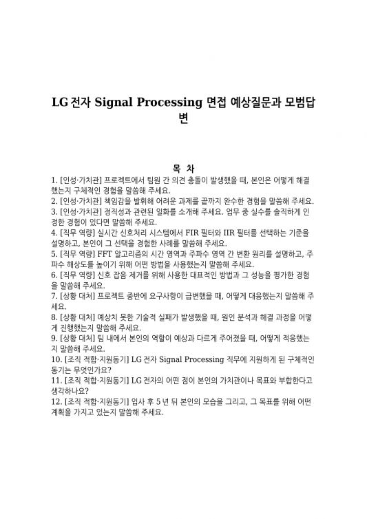 LG전자 Signal Processing 면접 예상질문과 모범답변