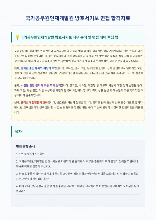국가공무원인재개발원 방호서기보 면접 자료 자기소개 스크립트 및 실제 면접 기출 질문답변