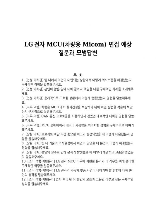 LG전자 MCU(차량용 Micom) 면접 예상질문과 모범답변