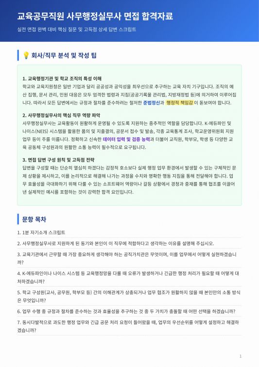 교육공무직원 사무행정실무사 면접 자료 자기소개 스크립트 및 실제 면접 기출 질문답변
