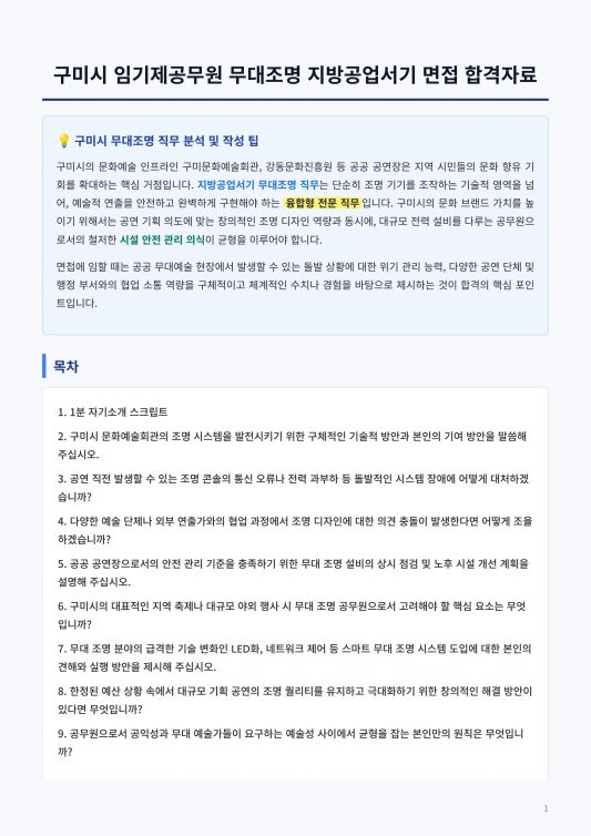 구미시 임기제공무원 무대조명 지방공업서기 면접 자료 자기소개 스크립트 및 실제 면접 기출 질문답변