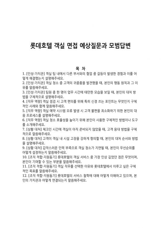 롯데호텔 객실 면접 예상질문과 모범답변