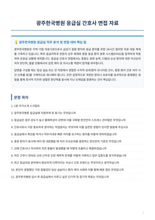 광주한국병원 응급실 간호사 면접 자료 자기소개 스크립트 및 실제 면접 기출 질문답변