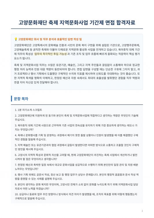 고양문화재단 축제 지역문화사업 기간제 면접 자료 자기소개 스크립트 및 실제 면접 기출 질문답변