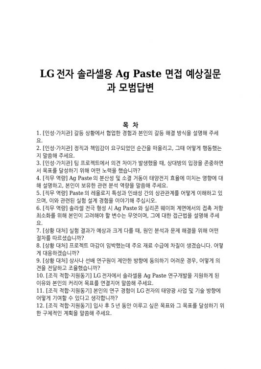 LG전자 솔라셀용 Ag Paste 면접 예상질문과 모범답변