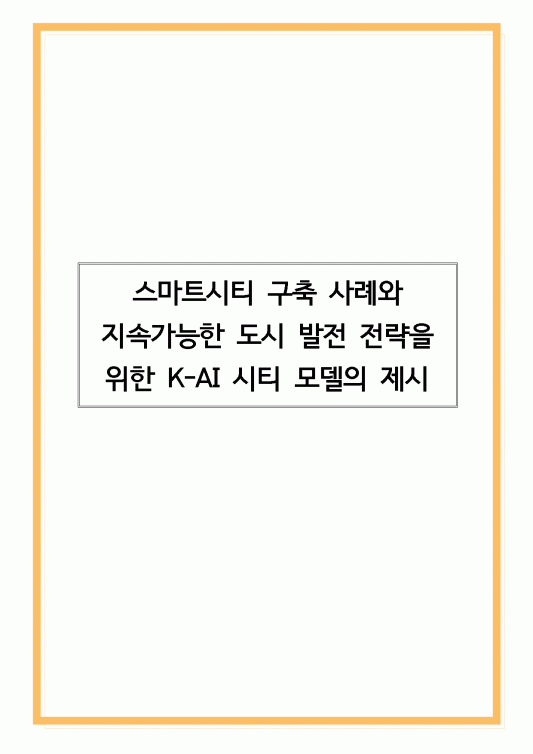스마트시티 구축 사례와 지속가능한 도시 발전 전략을 위한 K-AI 시티 모델의 제시