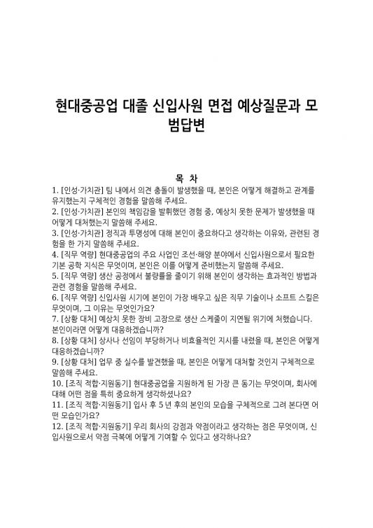 현대중공업 대졸 신입사원 면접 예상질문과 모범답변