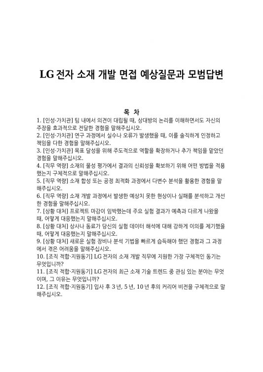LG전자 소재 개발 면접 예상질문과 모범답변