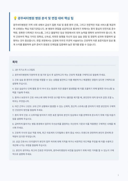 광주씨티병원 병원 분석 및 면접 대비 핵심 팁 자기소개 스크립트 및 실제 면접 기출 질문답변