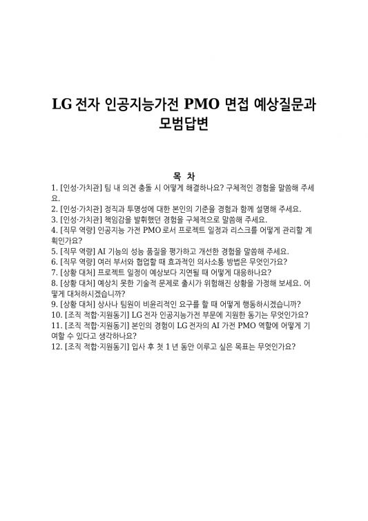 LG전자 인공지능가전 PMO 면접 예상질문과 모범답변