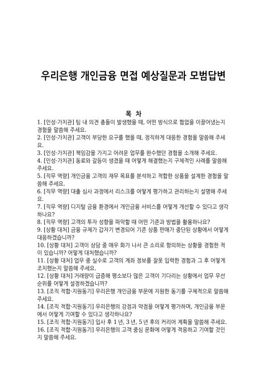 우리은행 개인금융 면접 예상질문과 모범답변