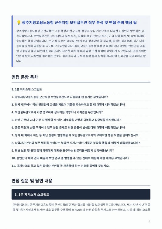 광주지방고용노동청 군산지청 보안실무관 직무 분석 및 면접 준비 핵심 팁 자기소개 스크립트 및 실제 면접 기출 질문답변