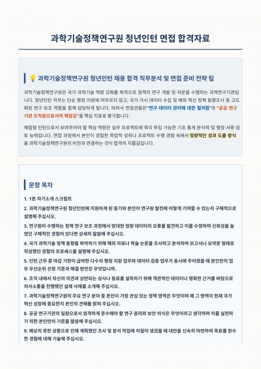 과학기술정책연구원 청년인턴 면접 자료 자기소개 스크립트 및 실제 면접 기출 질문답변