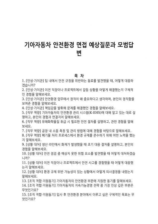 기아자동차 안전환경 면접 예상질문과 모범답변
