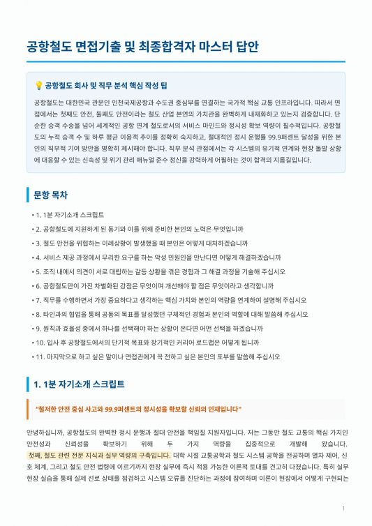 공항철도 면접기출 및 최종자 마스터 답안 자기소개 스크립트 및 실제 면접 기출 질문답변