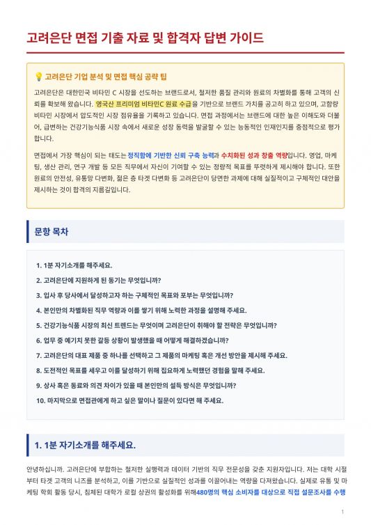 고려은단 면접 기출 자료 및 자 답변 가이드 자기소개 스크립트 및 실제 면접 기출 질문답변