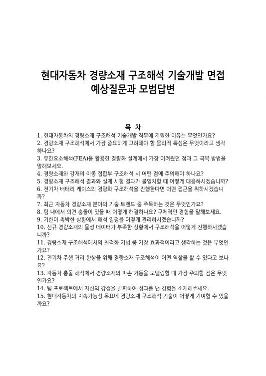 현대자동차 경량소재 구조해석 기술개발 면접 예상질문과 모범답변