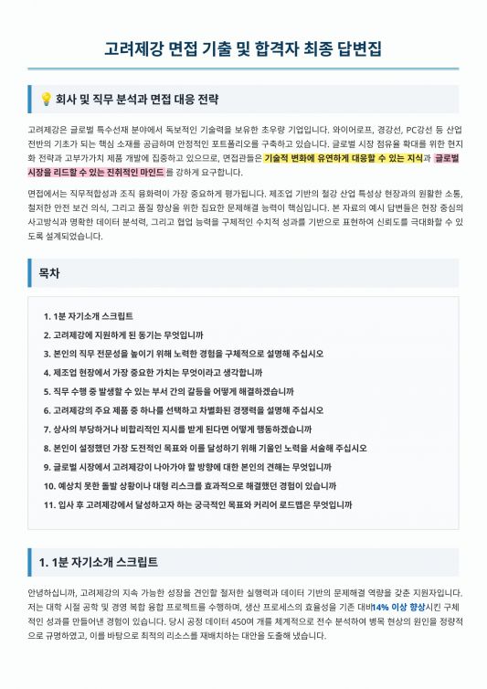 고려제강 면접 기출 및 자 최종 답변집 자기소개 스크립트 및 실제 면접 기출 질문답변