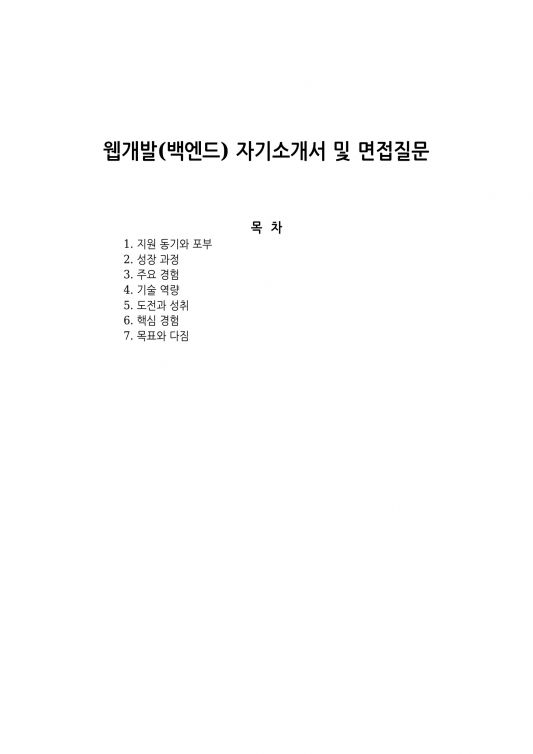 웹개발(백엔드) 자기소개서 및 면접질문