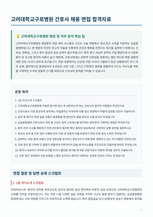 고려대학교구로병원 간호사 채용 면접 자료 자기소개 스크립트 및 실제 면접 기출 질문답변