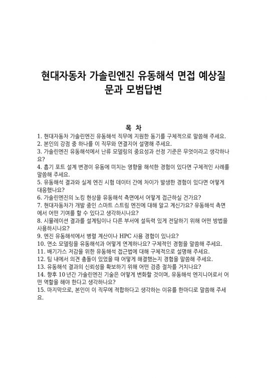 현대자동차 가솔린엔진 유동해석 면접 예상질문과 모범답변