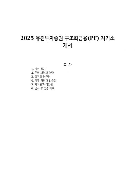 2025 유진투자증권 구조화금융(PF) 자기소개서
