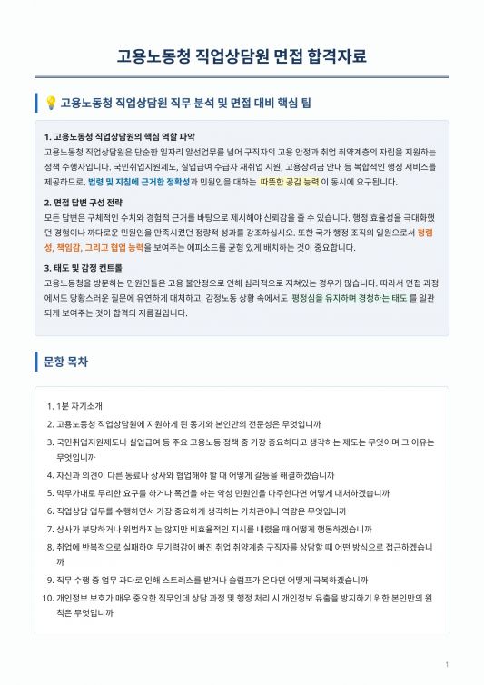 고용노동청 직업상담원 면접 자료 자기소개 스크립트 및 실제 면접 기출 질문답변