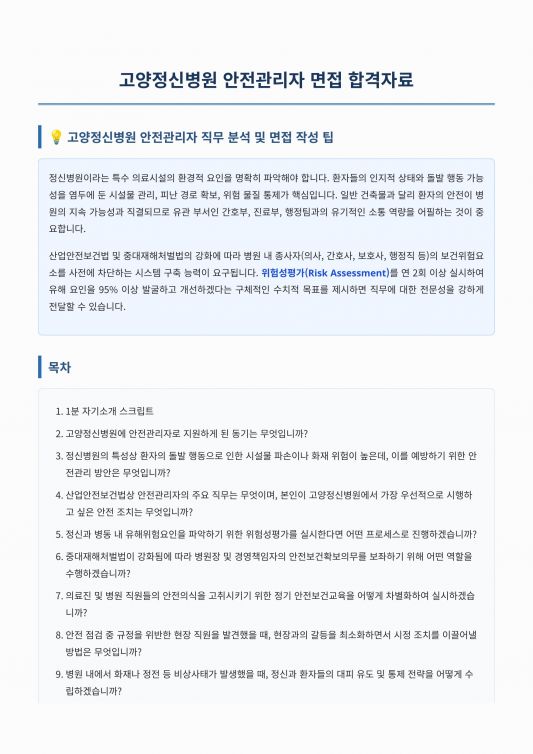 고양정신병원 안전관리자 면접 자료 자기소개 스크립트 및 실제 면접 기출 질문답변