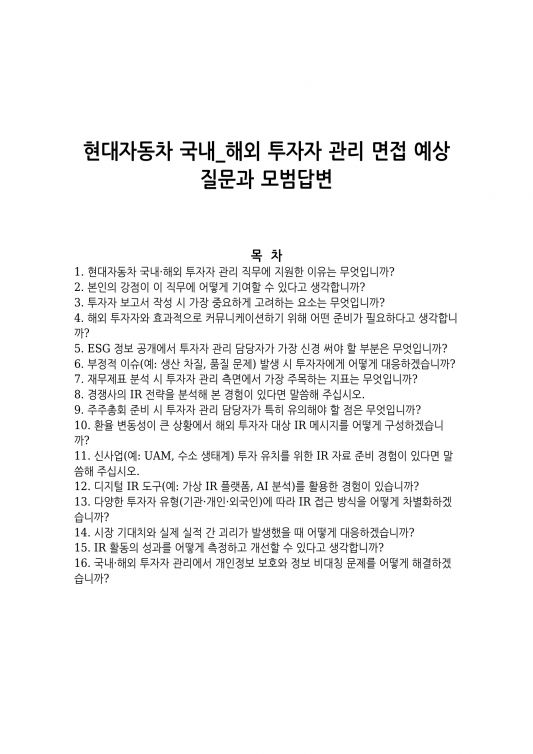 현대자동차 국내_해외 투자자 관리 면접 예상질문과 모범답변
