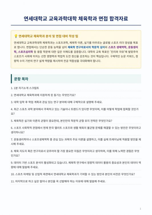 연세대학교 교육과학대학 체육학과 면접 자료 자기소개 스크립트 및 실제 면접 기출 질문답변