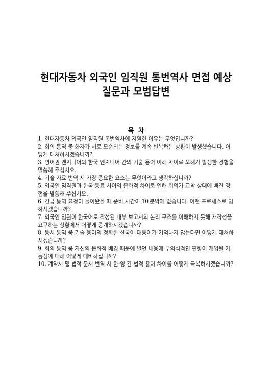 현대자동차 외국인 임직원 통번역사 면접 예상질문과 모범답변