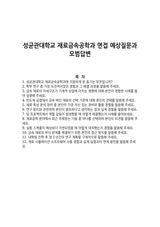 성균관대학교 재료금속공학과 면접 예상질문과 모범답변