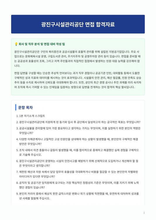 광진구시설관리공단 면접 자료 자기소개 스크립트 및 실제 면접 기출 질문답변
