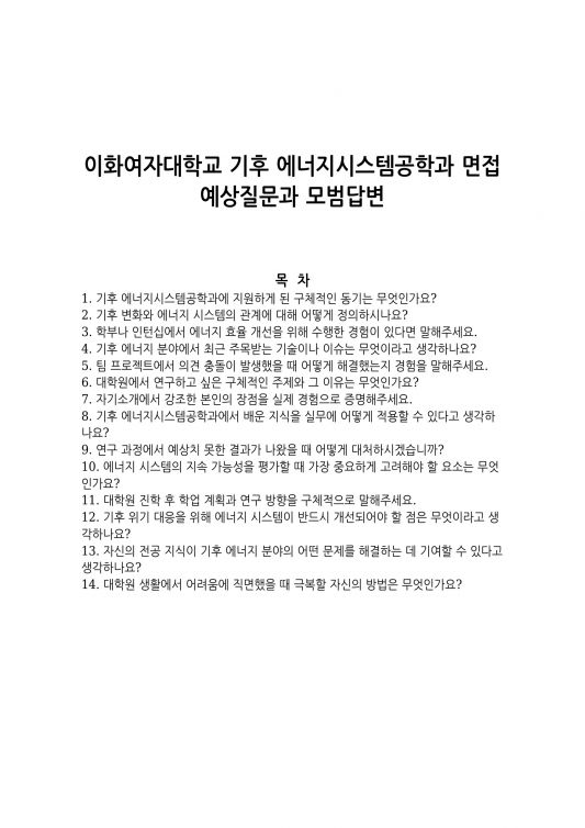 이화여자대학교 기후 에너지시스템공학과 면접 예상질문과 모범답변