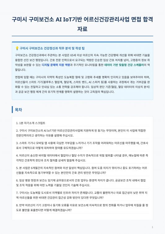 구미시 구미보건소 AI IoT기반 어르신건강관리사업 면접 자기소개 스크립트 및 실제 면접 기출 질문답변