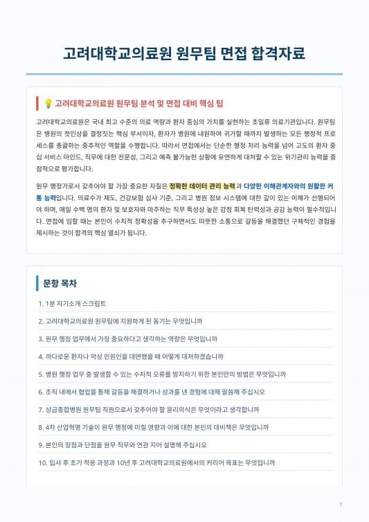 고려대학교의료원 원무팀 면접 자료 자기소개 스크립트 및 실제 면접 기출 질문답변
