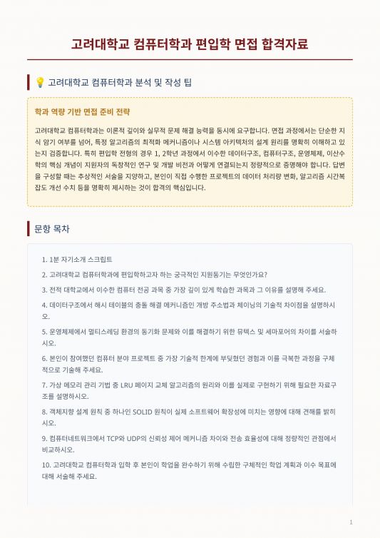 고려대학교 컴퓨터학과 편입학 면접 자료 자기소개 스크립트 및 실제 면접 기출 질문답변