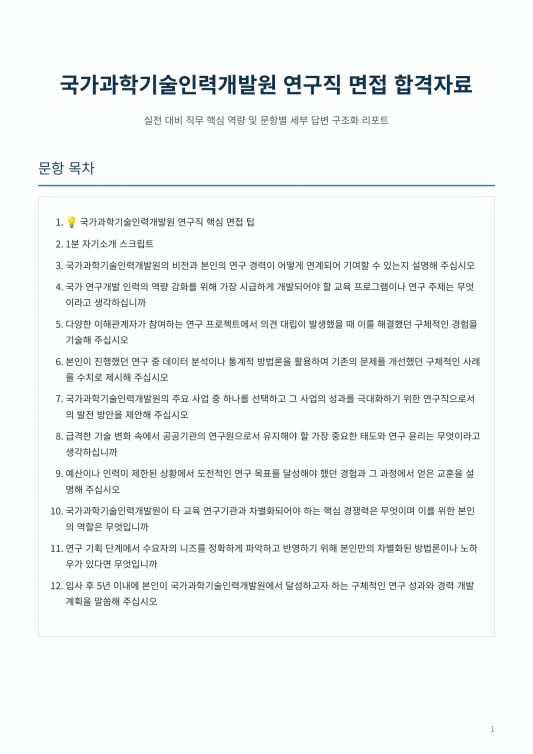 국가과학기술인력개발원 연구직 면접 자료 자기소개 스크립트 및 실제 면접 기출 질문답변