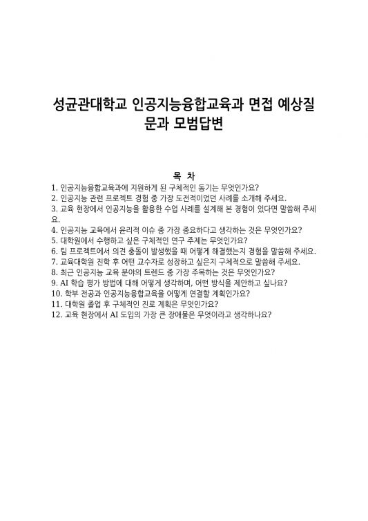 성균관대학교 인공지능융합교육과 면접 예상질문과 모범답변