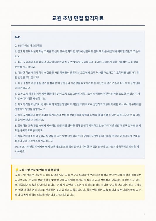 교원 초빙 면접 자료 자기소개 스크립트 및 실제 면접 기출 질문답변