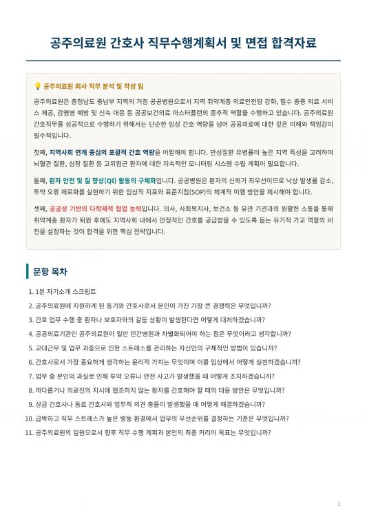 공주의료원 간호사 직무수행계획서 및 면접 자료 자기소개 스크립트 및 실제 면접 기출 질문답변