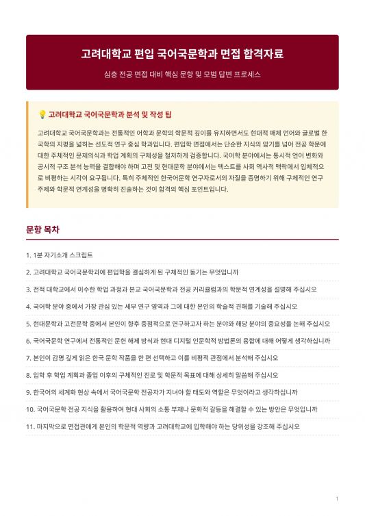 고려대학교 편입 국어국문학과 면접 자료 자기소개 스크립트 및 실제 면접 기출 질문답변