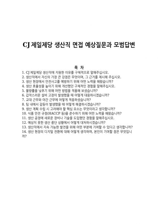 CJ제일제당 생산직 면접 예상질문과 모범답변