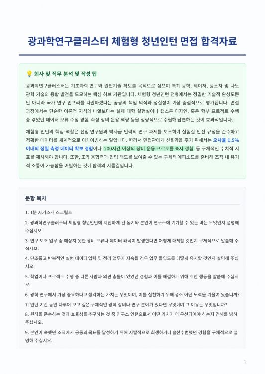 광과학연구클러스터 체험형 청년인턴 면접 자료 자기소개 스크립트 및 실제 면접 기출 질문답변