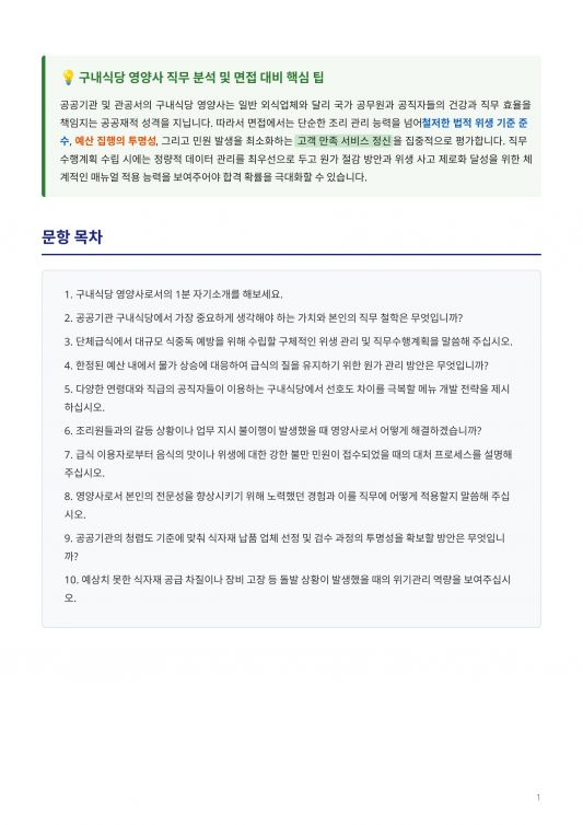구내식당 영양사 직무 분석 및 면접 대비 핵심 팁 자기소개 스크립트 및 실제 면접 기출 질문답변