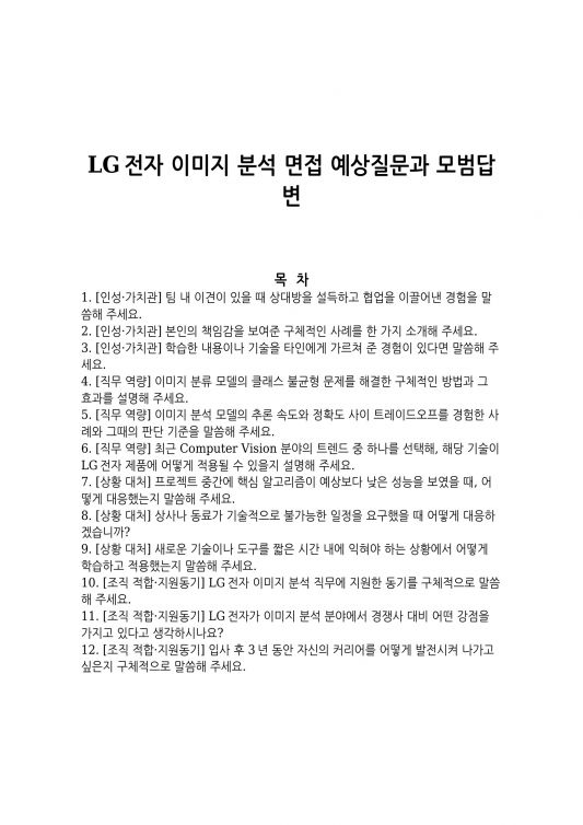 LG전자 이미지 분석 면접 예상질문과 모범답변