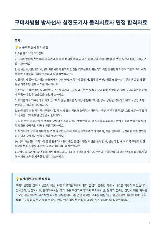 구미차병원 방사선사 심전도기사 물리치료사 면접 자료 자기소개 스크립트 및 실제 면접 기출 질문답변