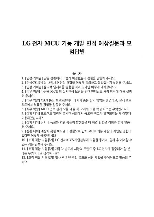 LG전자 MCU 기능 개발 면접 예상질문과 모범답변