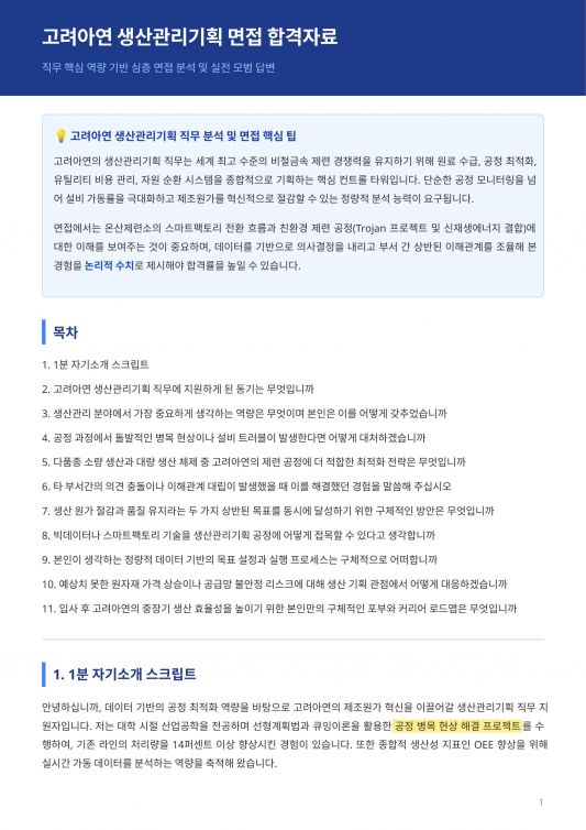 고려아연 생산관리기획 면접 자료 자기소개 스크립트 및 실제 면접 기출 질문답변