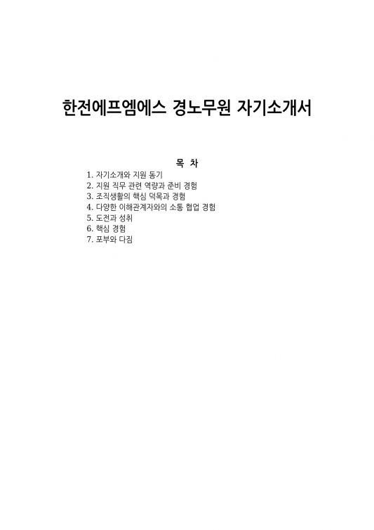 한전에프엠에스 경노무원 자기소개서